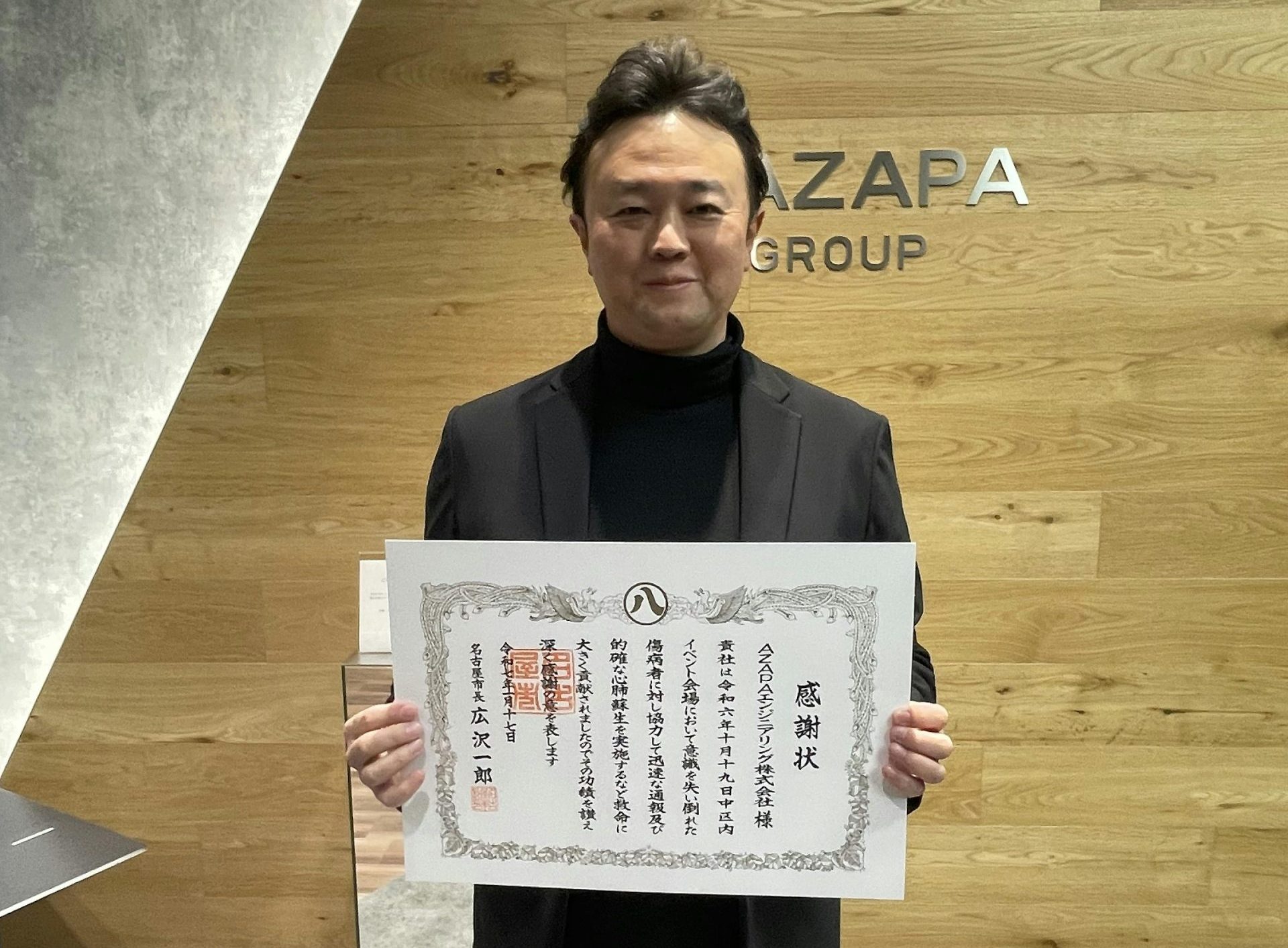 名古屋市消防表彰式にて感謝状を頂きました | AZAPAエンジニアリング株式会社